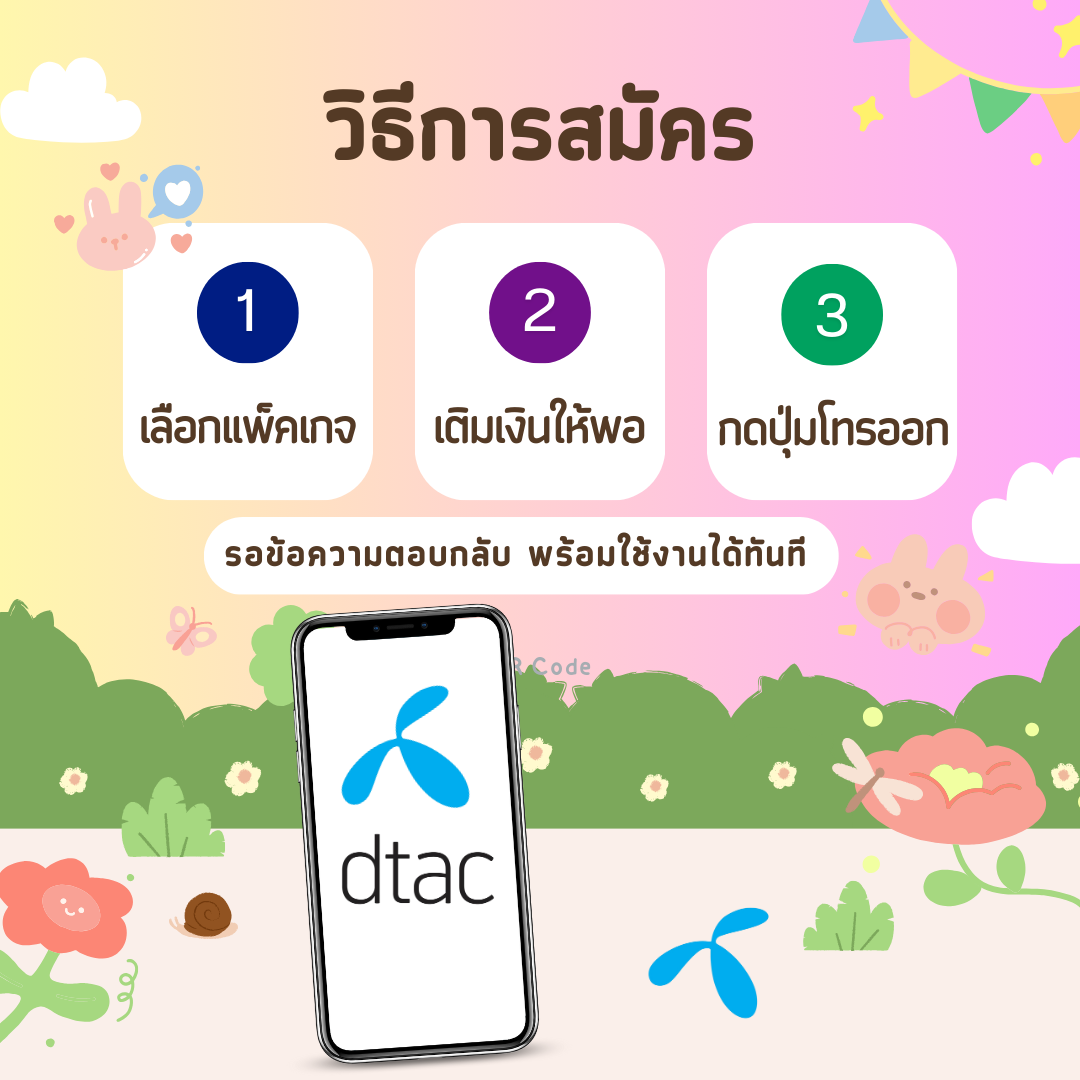 DTAC 30 วัน | โปรเน็ตโดนใจ โปรเสริม เน็ตไม่อั้น ไม่ลดสปีด